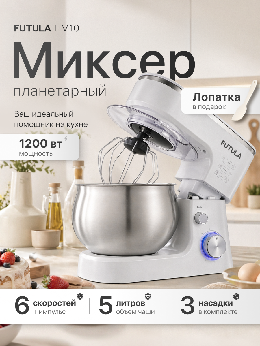 Планетарный миксер Futula HM10 белый, 3 насадки, 6 скоростей