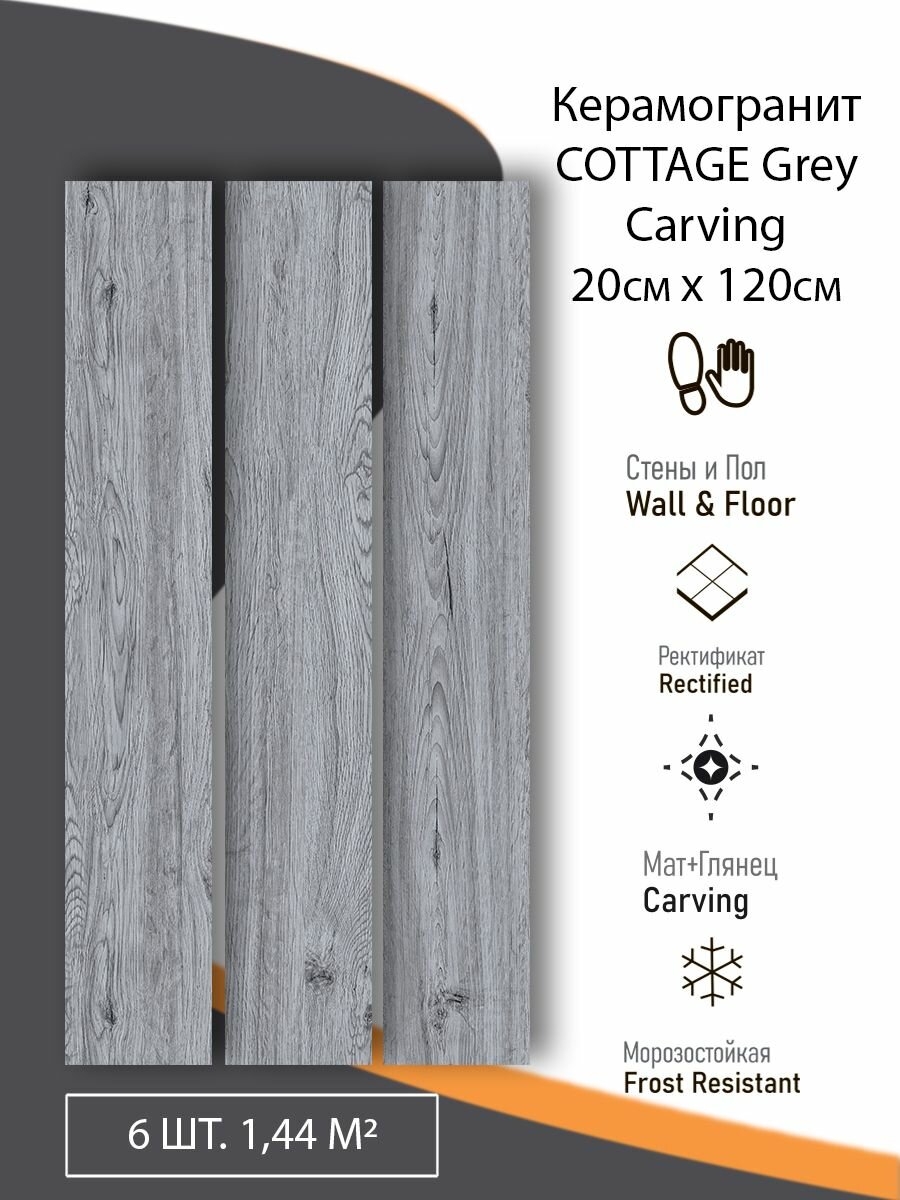 Керамогранит COTTAGE Grey Carving 20x120, (1.44 м2.) 6 шт.