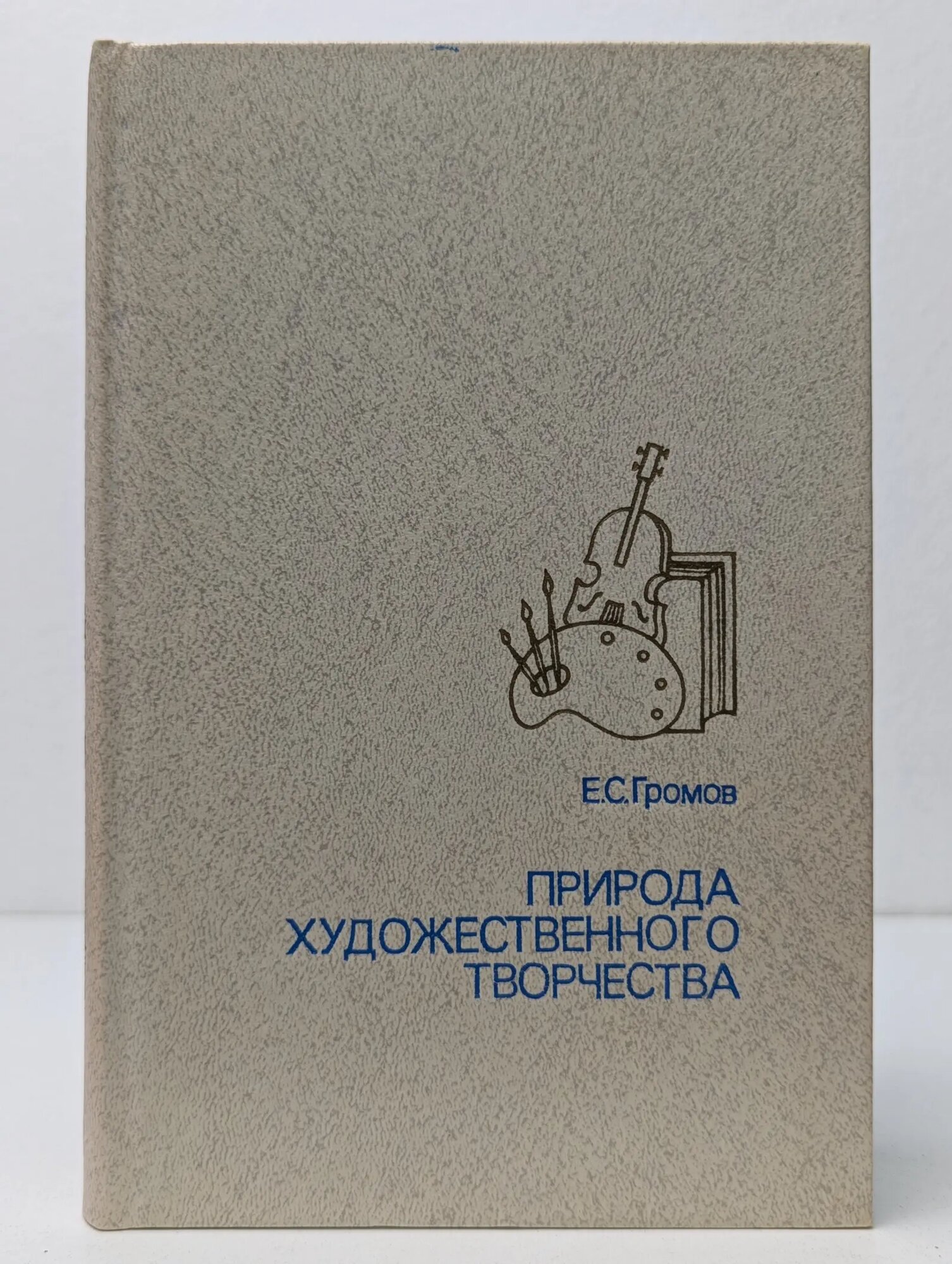 Природа художественного творчества Громов Евгений Сергеевич 1986