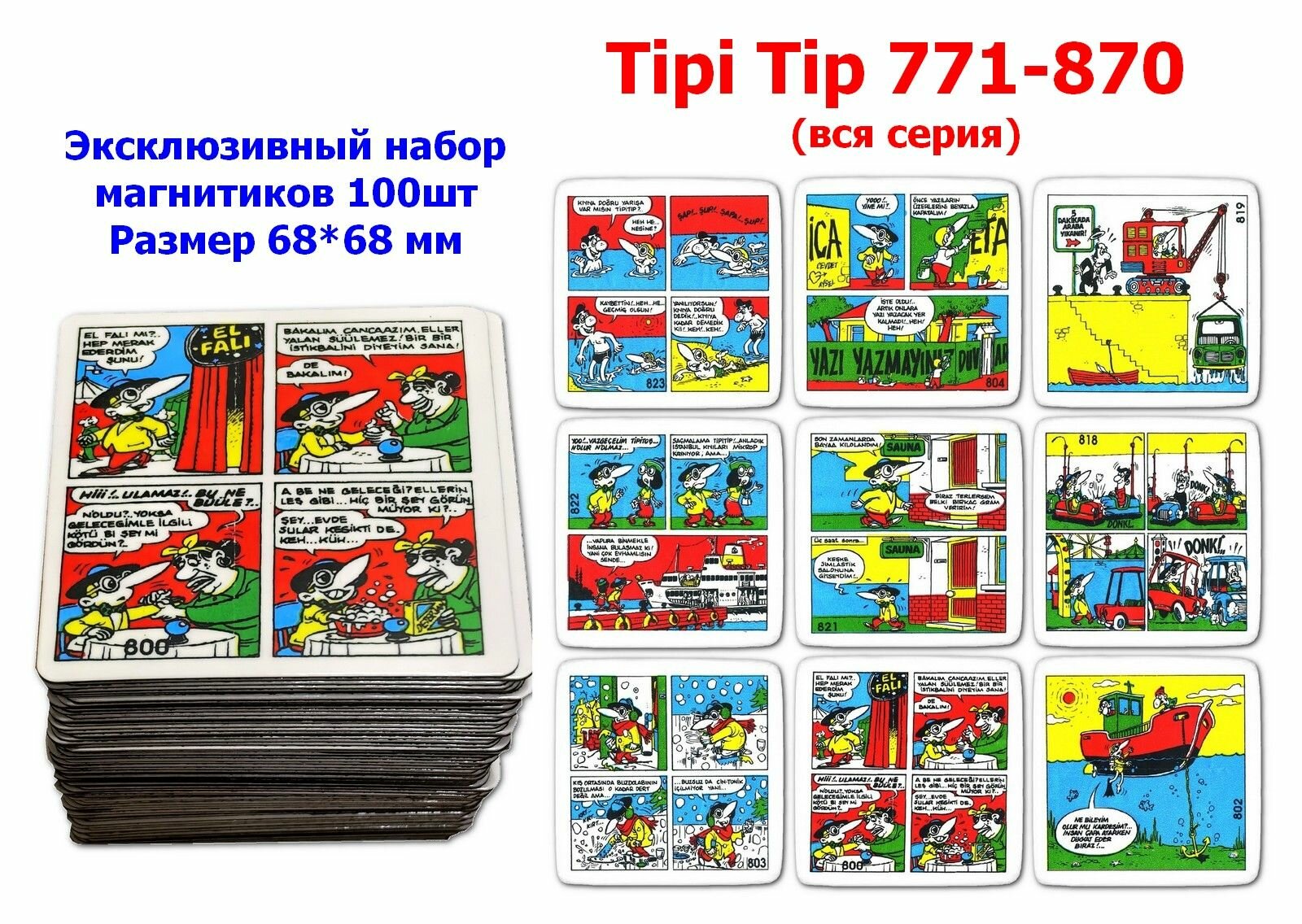 Эксклюзивный набор магнитиков Tipi Tip 771-870 (вся серия), 100шт. Размер 68*68 мм