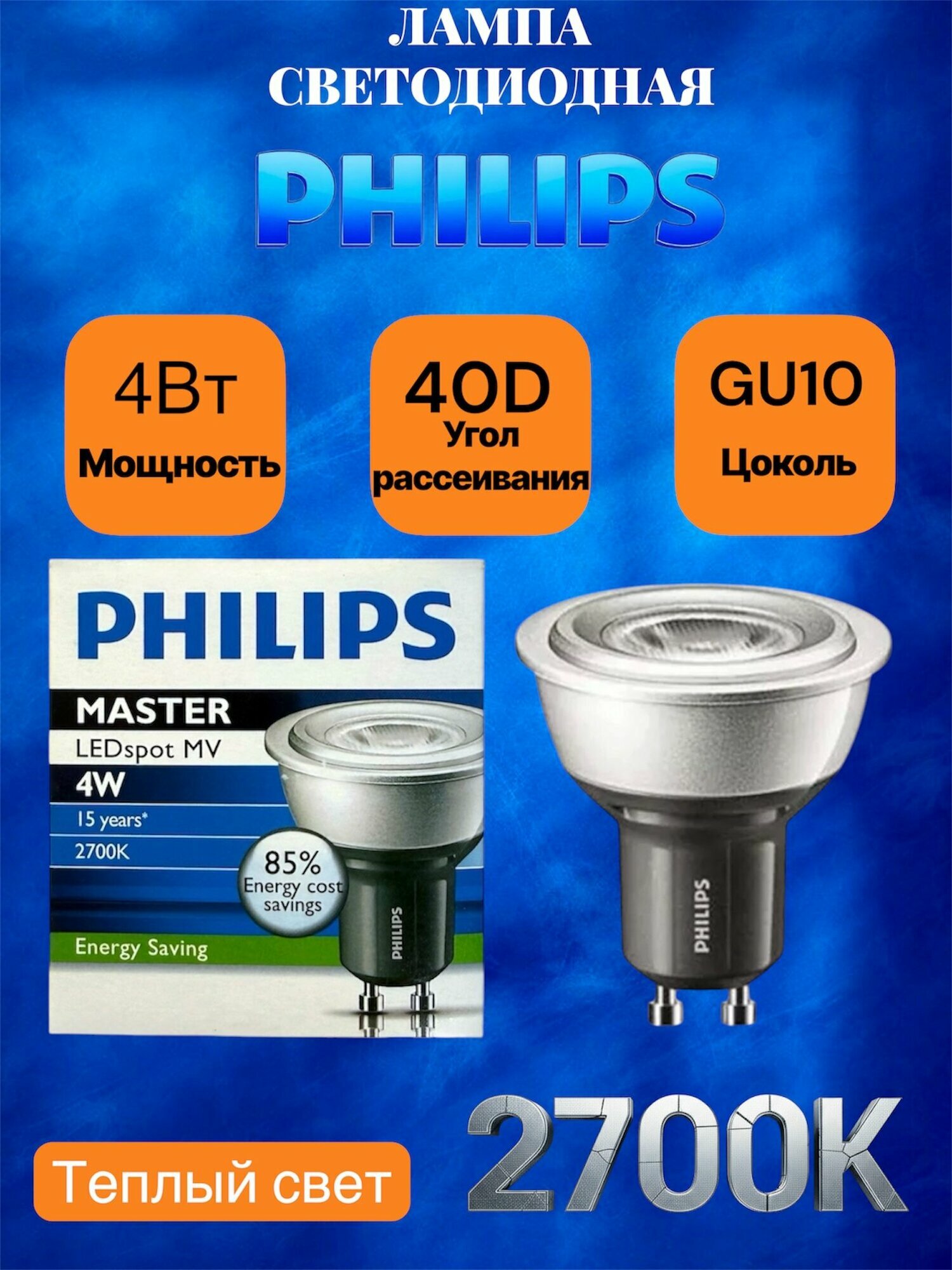 Лампа Philips MASTER LED spot MV 4w GU10 2700K 40D