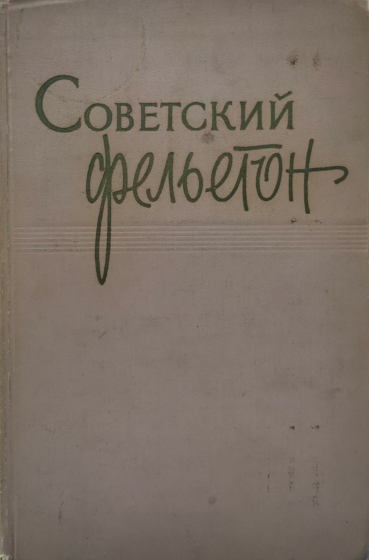 Советский фельетон. Бедный Демьян. Госполитиздат. 1959. Твёрдый переплёт. 528 стр