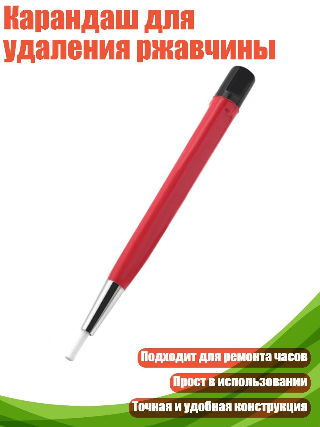 Карандаш для удаления ржавчины