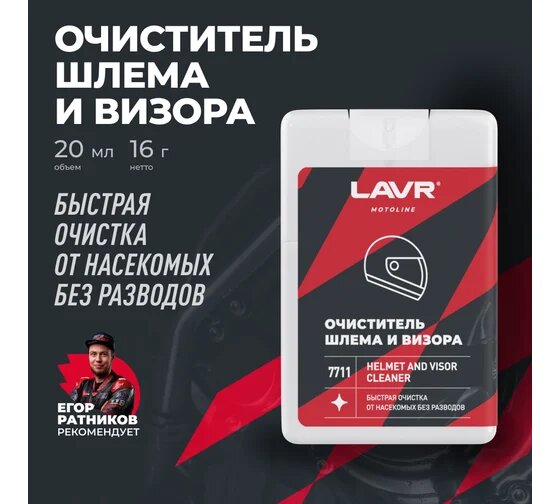 Очиститель шлема и визора LAVR MOTO 1 шт, 20 мл Ln7711