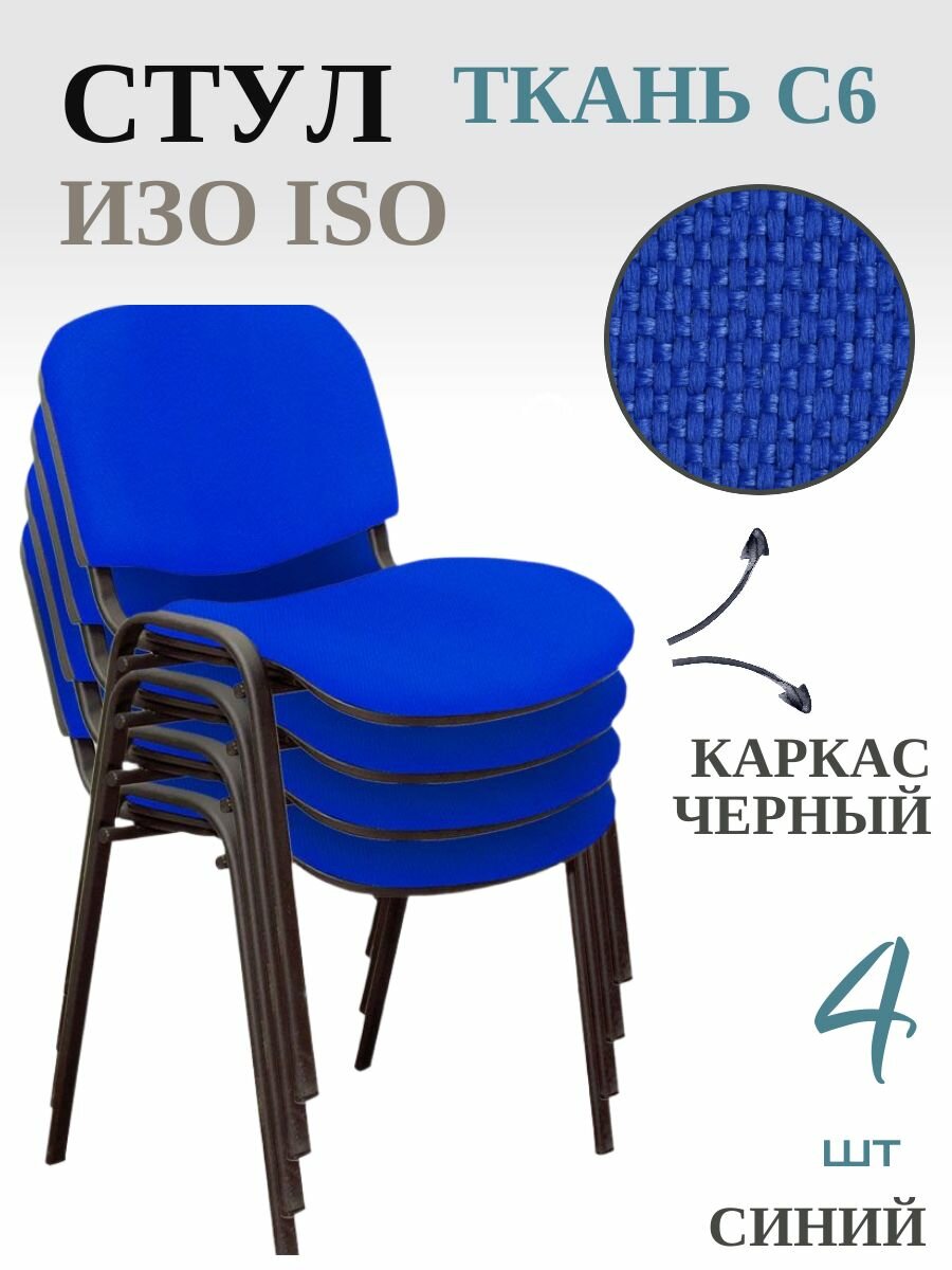 Стул для посетителя изо ISO black Ткань (4 шт), С6 синий