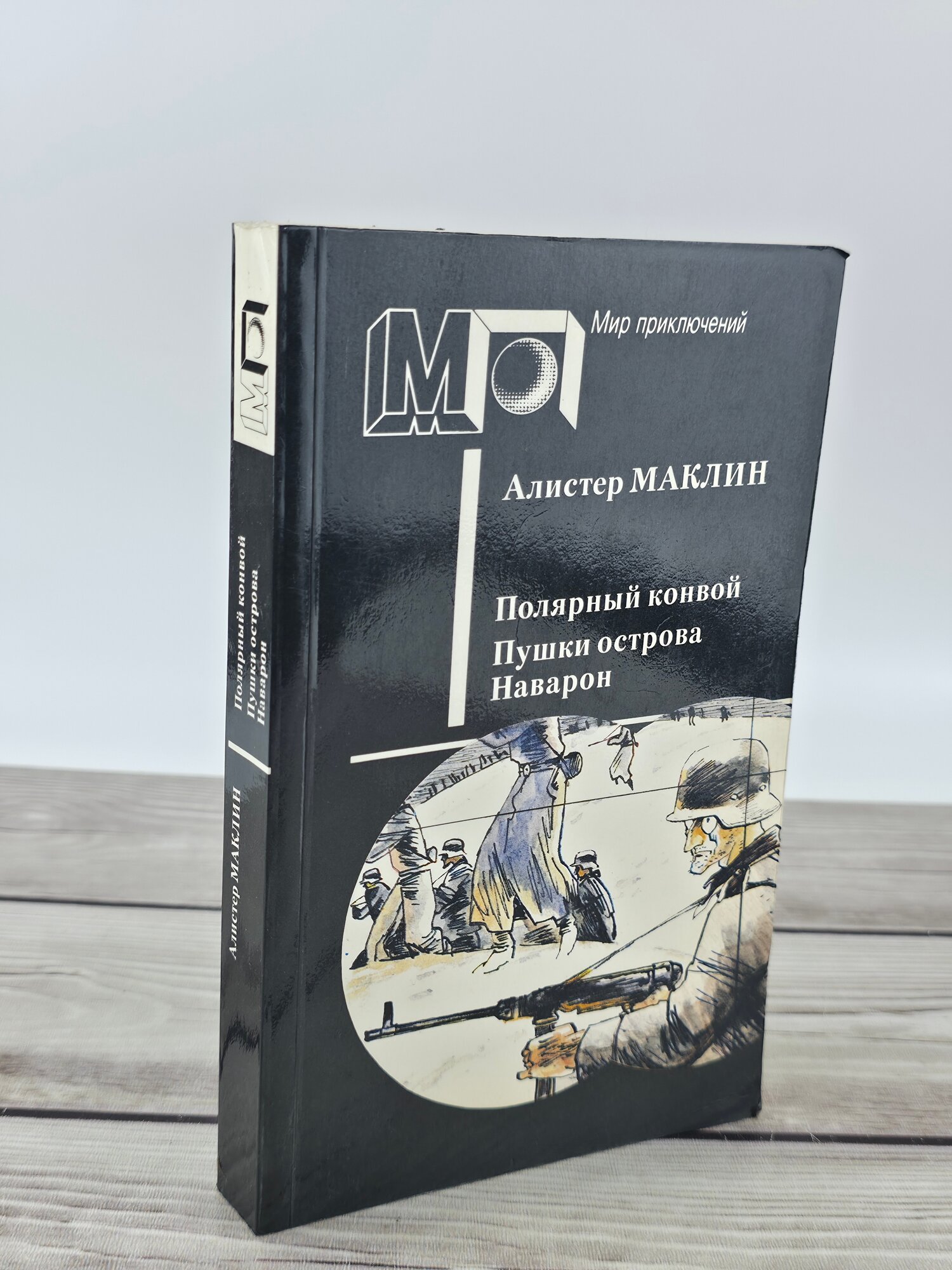 Полярный конвой. Пушки острова Наварон | Маклин Алистер