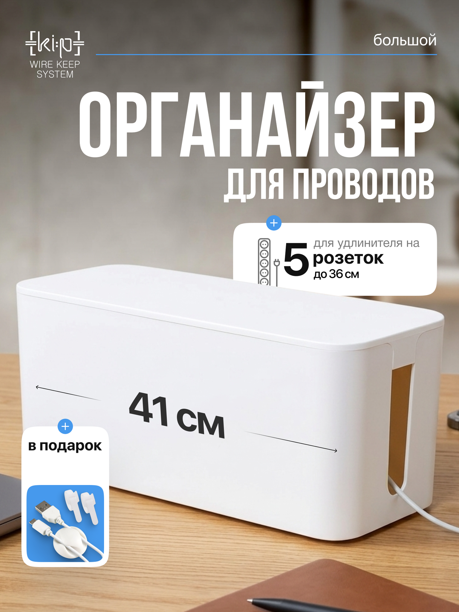 Органайзер для проводов (41х15,6х13,5) белый, короб для маскировки удлинителя, сетевого фильтра, шнуров