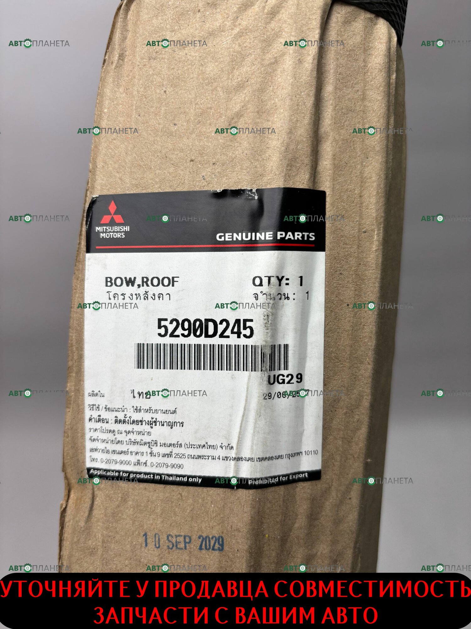 Дуга крыши Оригинал Mitsubishi 5290D245