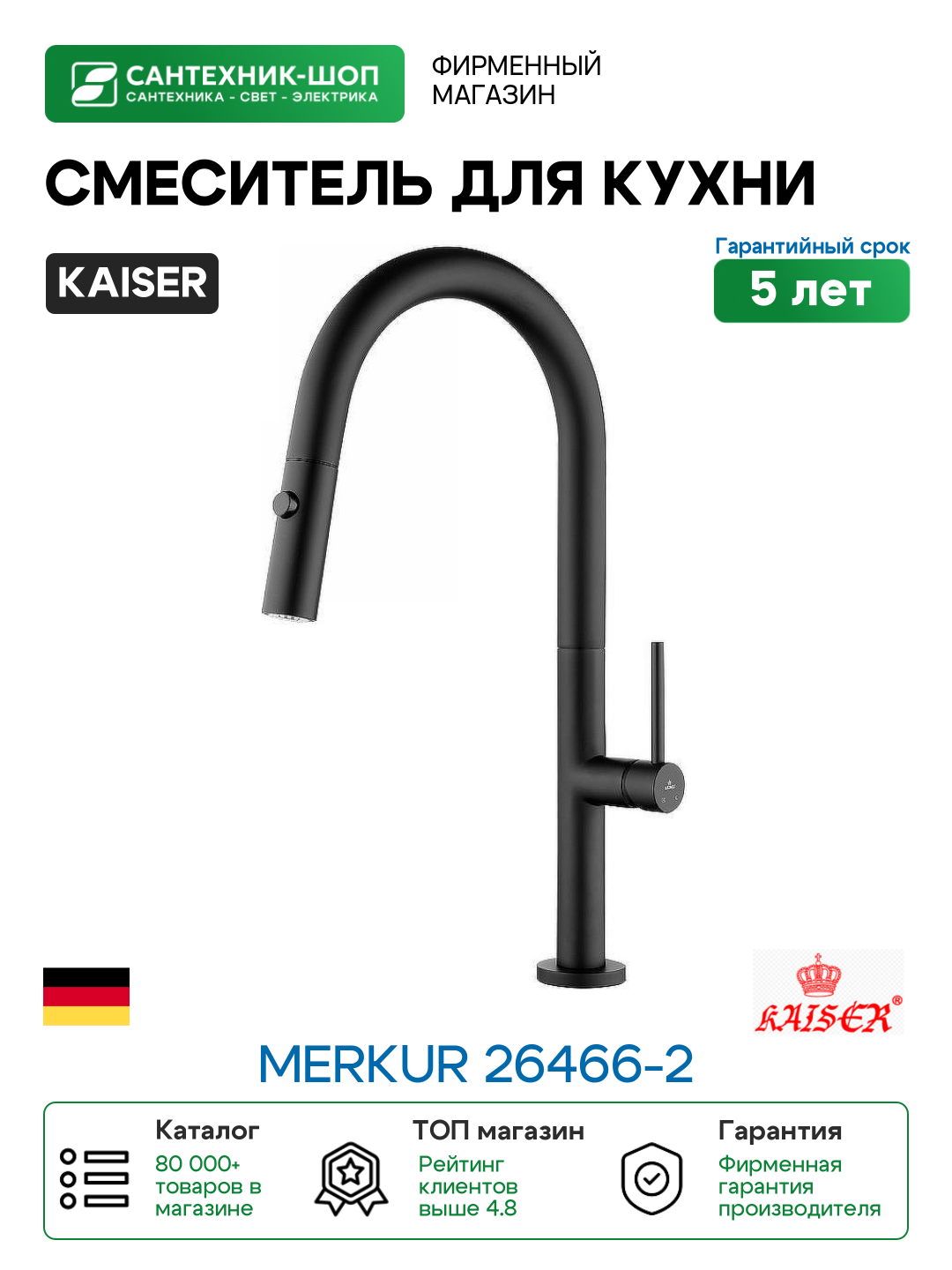 Смеситель для кухни Kaiser Merkur 26466-2 Черный матовый латунь