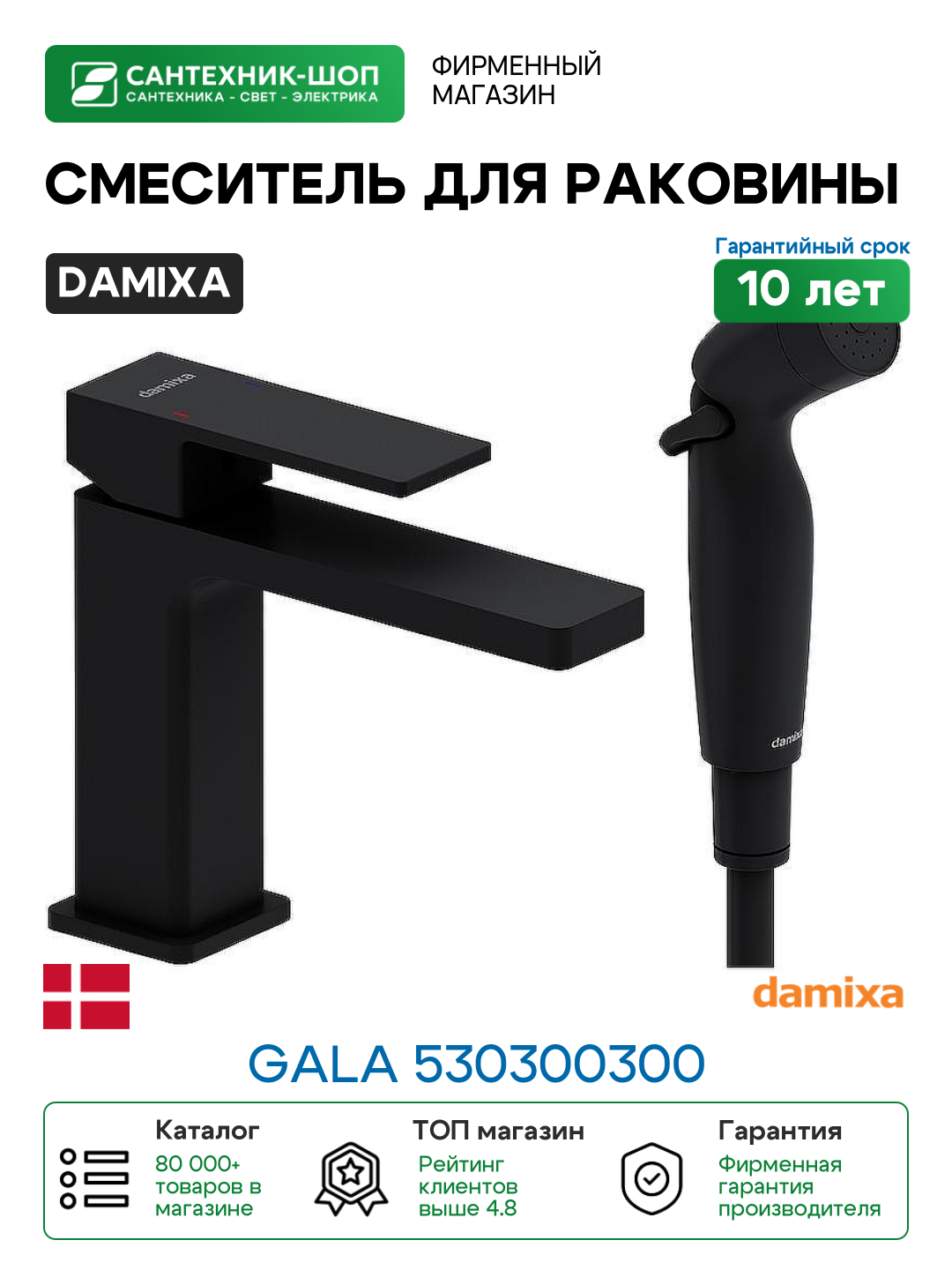 Смеситель для раковины Damixa Gala 530300300 Черный матовый латунь