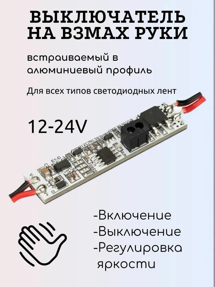 Сенсорный выключатель с диммером в профиль