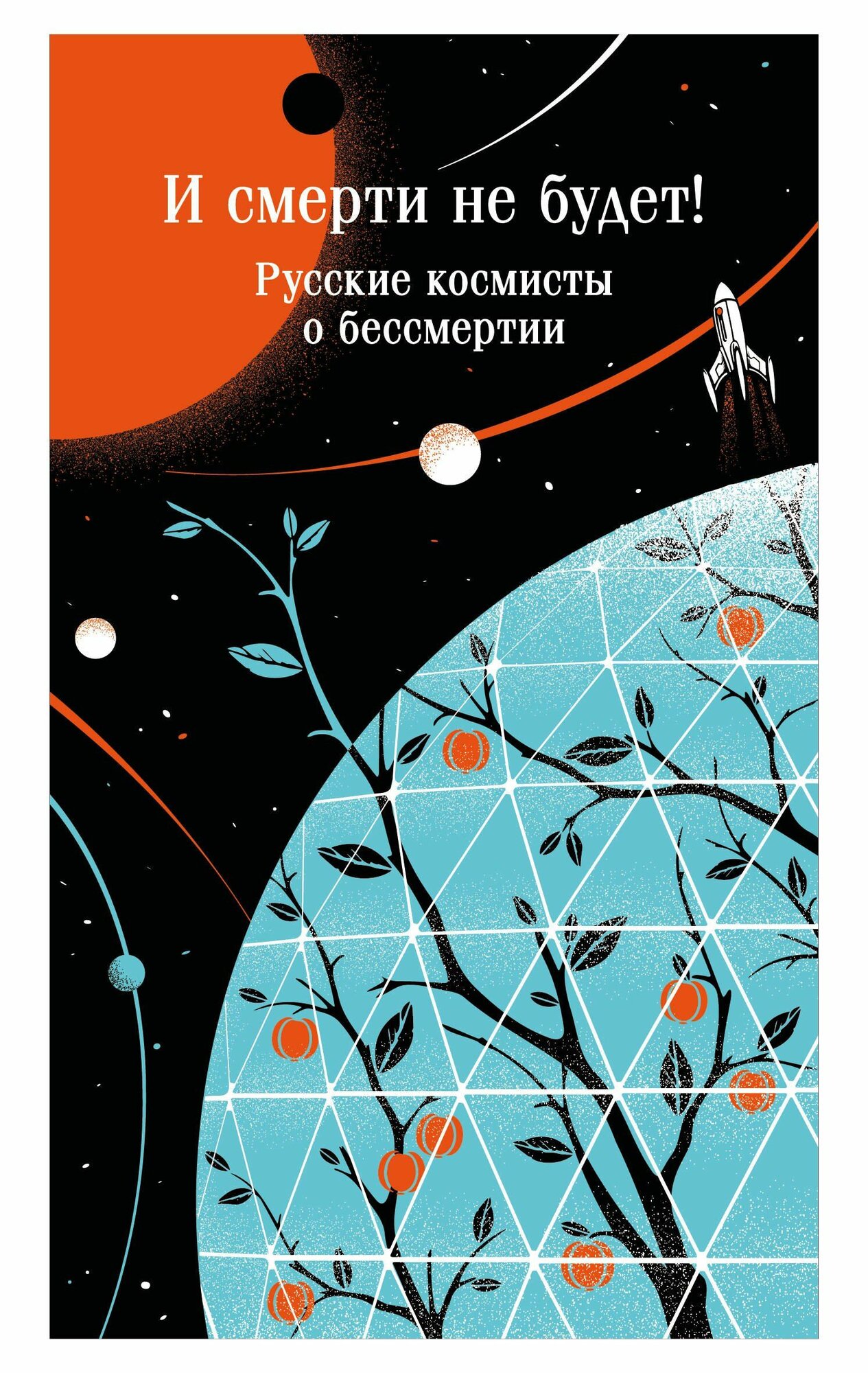 И смерти не будет! Русские космисты о бессмертии Издательство Эксмо