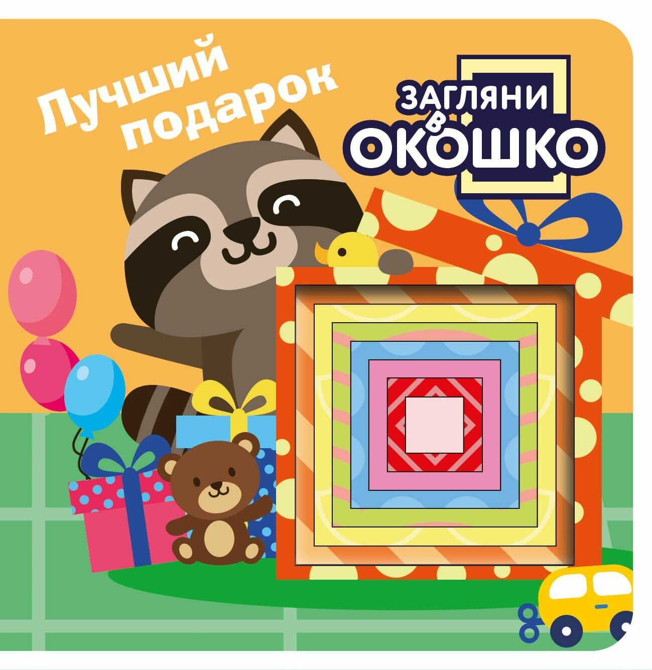 Загляни в окошко! Лучший подарок Издательство Эксмо 2025 год, Твердый переплет
