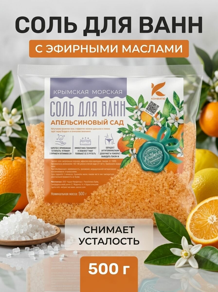 Соль ароматизированная для принятия ванн Апельсиновый сад расслабляющая с эфирным маслом апельсина и уходом за кожей, 500 г