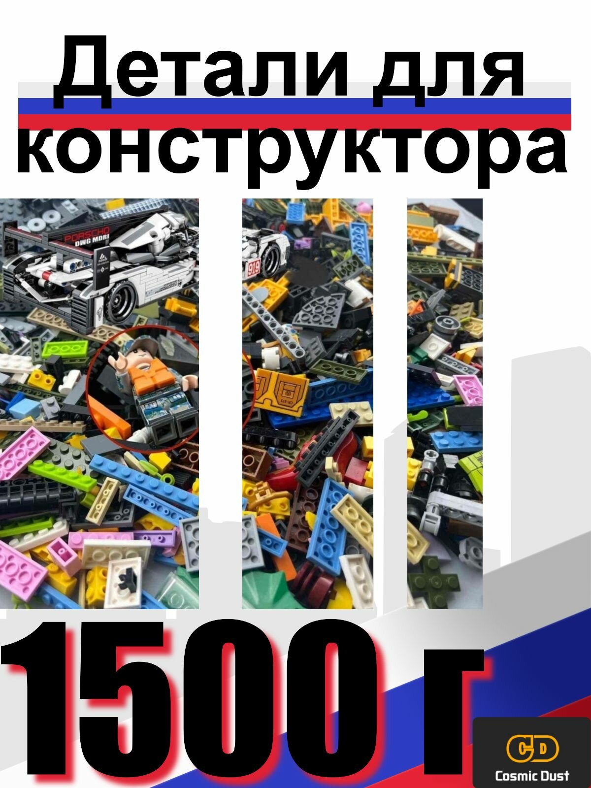 Совместимые с LEGO конструкторские детали, мелкие элементы, россыпью, 1500 г