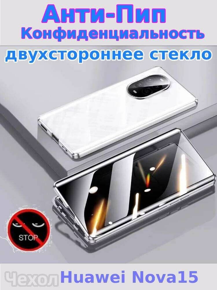 Чехол на Huawei Nova15, Чехол Хуавей Нова 15 : закаленное стекло с приватностью, магнитный, металлобампер + защита камеры, Серебро