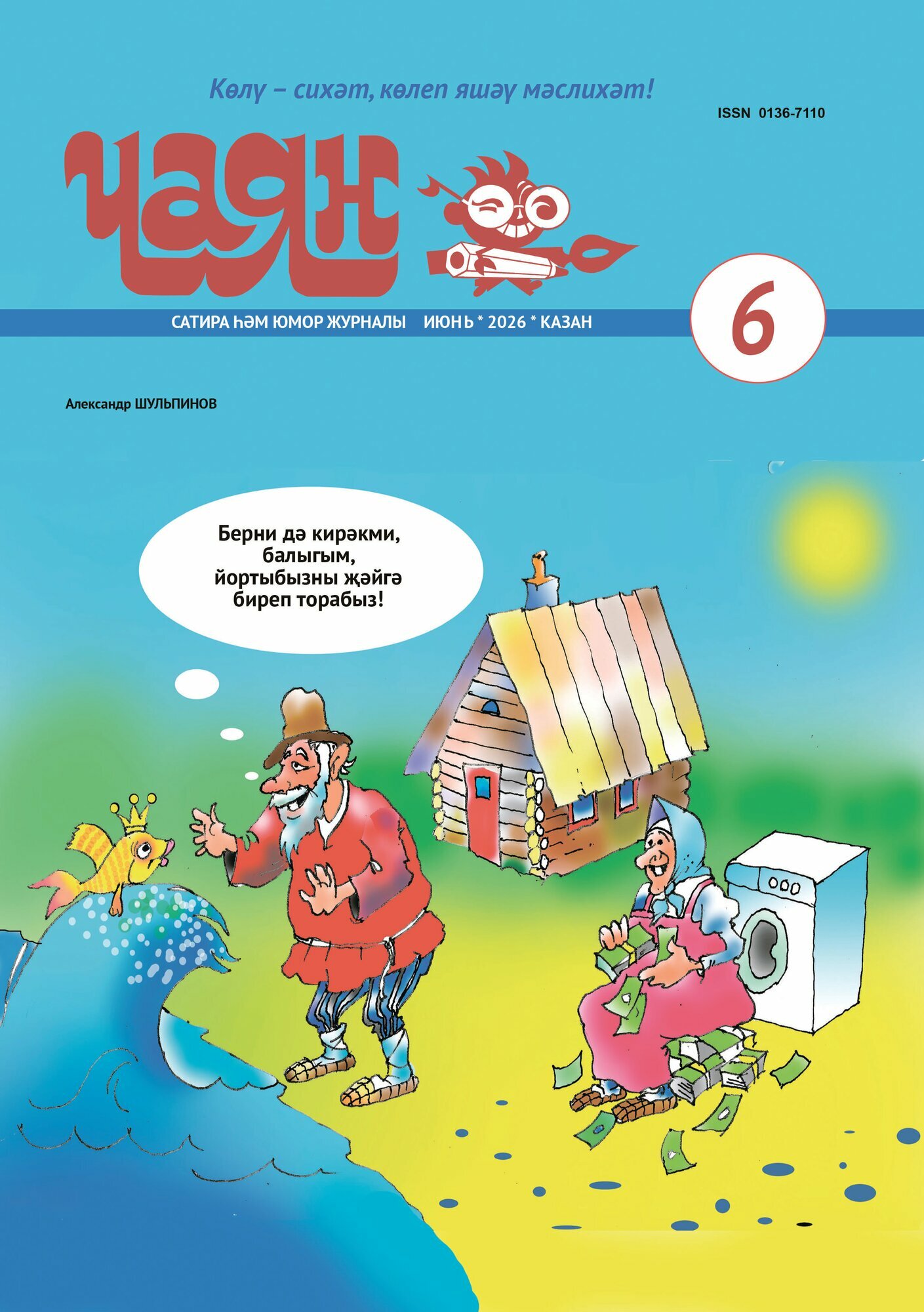 Татарский юмористический журнал. Чаян №6. Юмор. Сатира