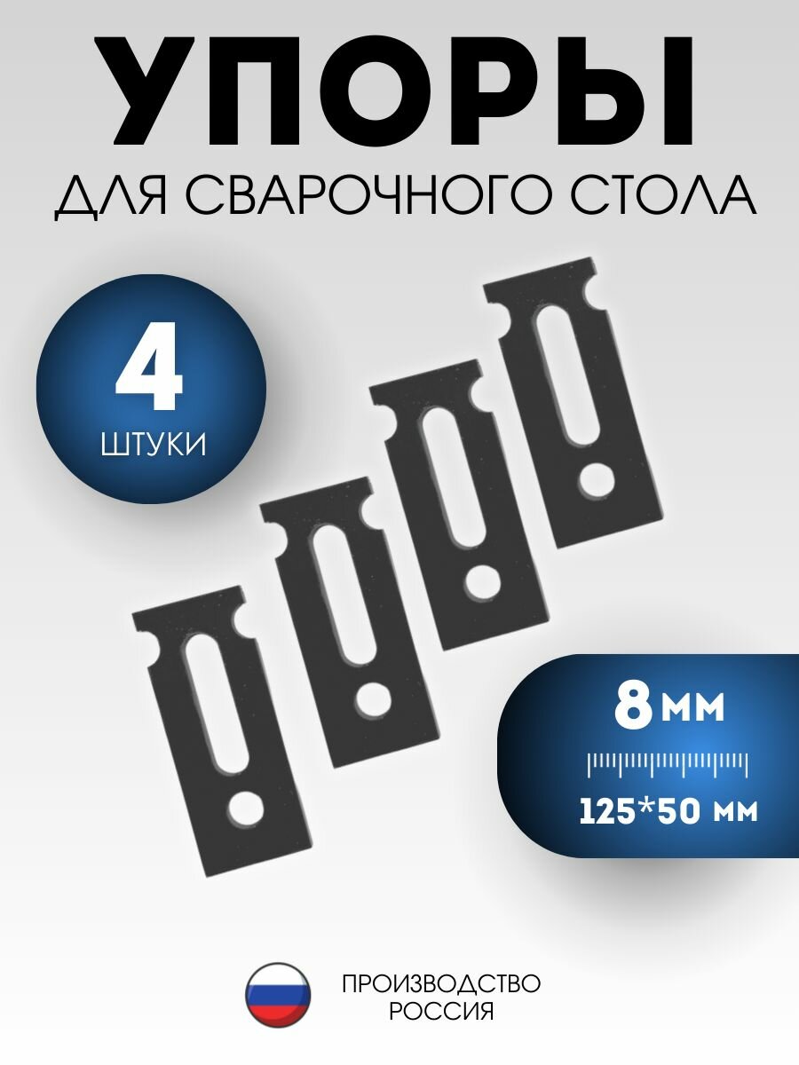 Упор 125*50*8мм для сварочного стола 4 штуки