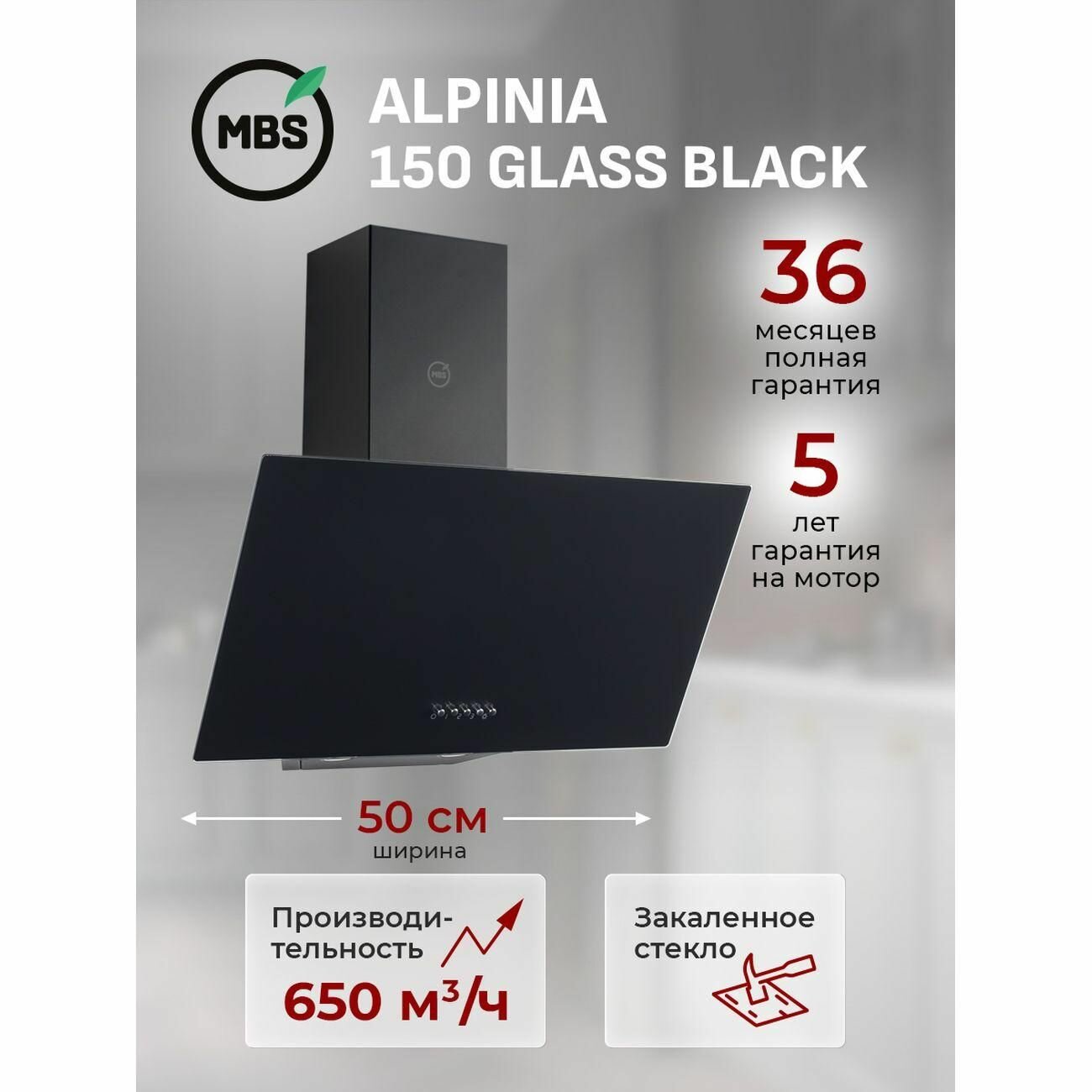 Вытяжка пристенная MBS ALPINIA 150 GLASS BLACK