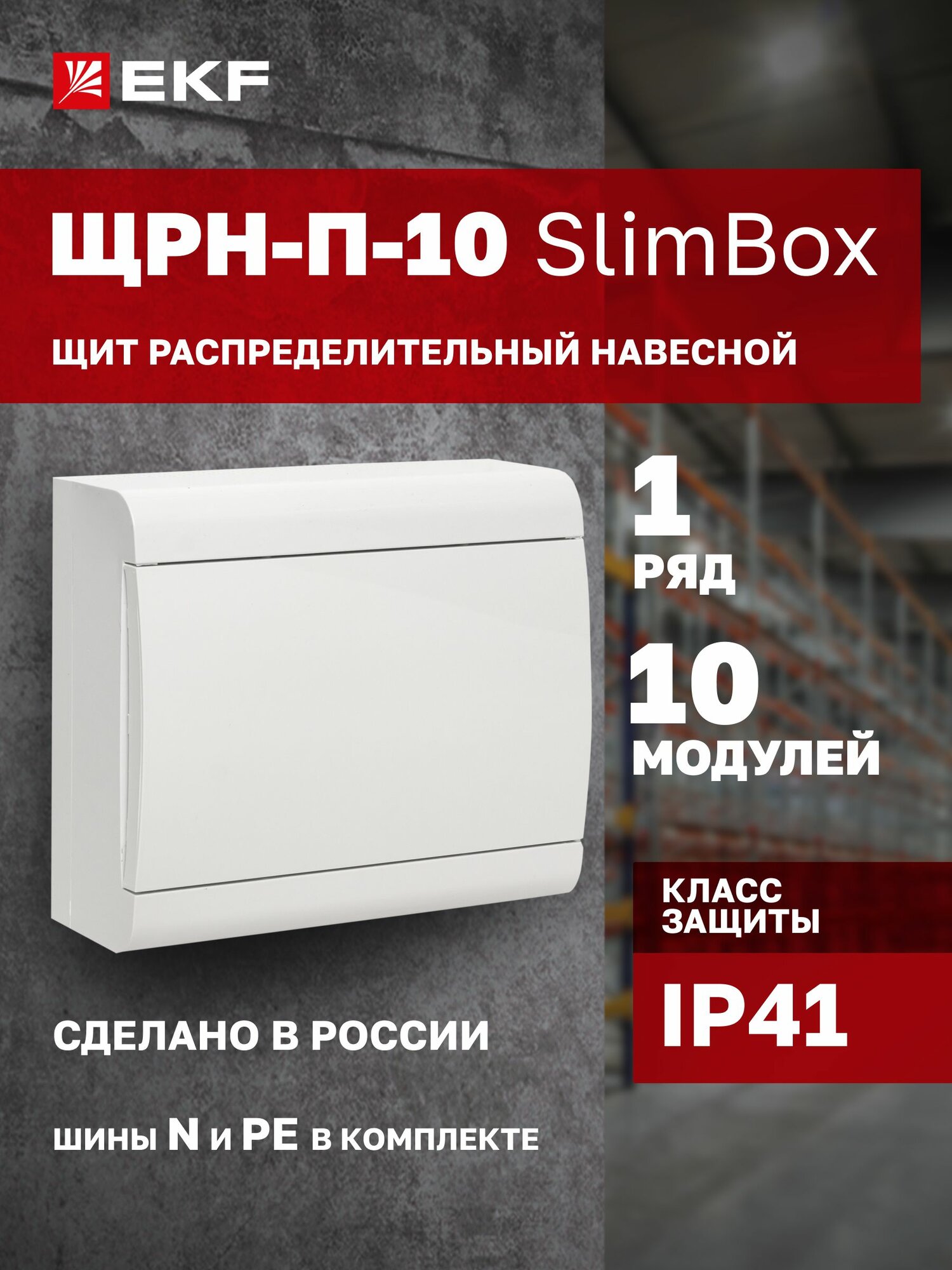 Щиток слим-бокс электрический с белой дверцей на 10 модулей, 1 DIN-рейка, 1 ряд, шины N и PE в комплекте, пластиковый - Щит распределительный ЩРН-П-10 "SlimBox" белая дверца IP41 EKF