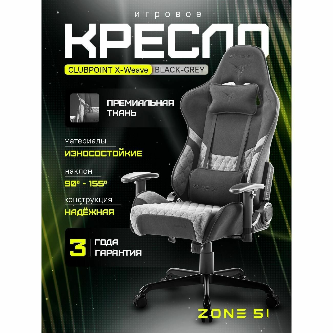 Кресло компьютерное ZONE 51 CLUBPOINT X-Weave