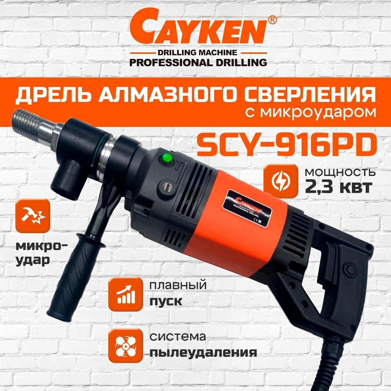 Дрель алмазного сверления Cayken SCY-916PD