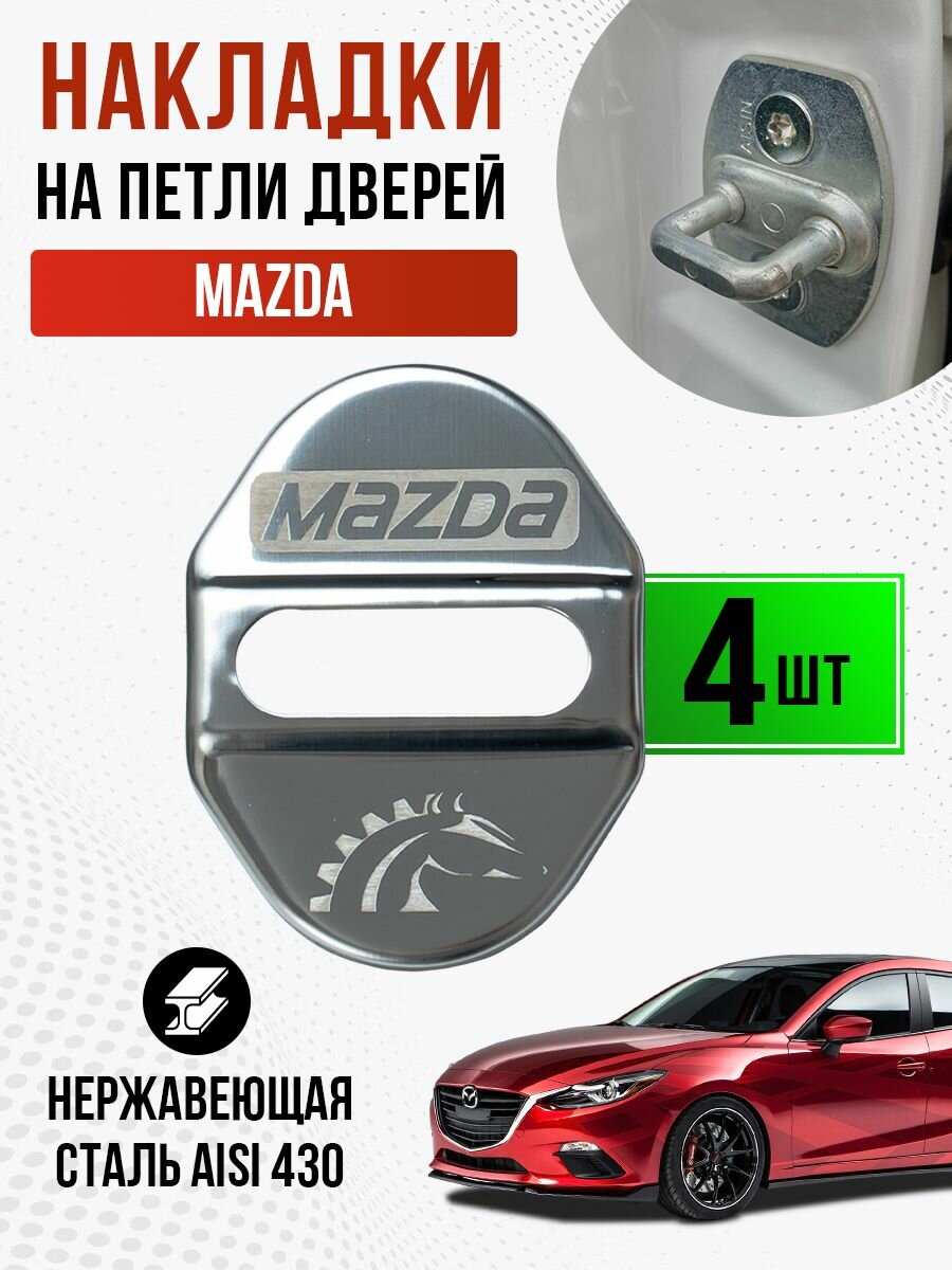 Защитные накладки на петли замков дверей Мазда / Mazda надпись Mazda