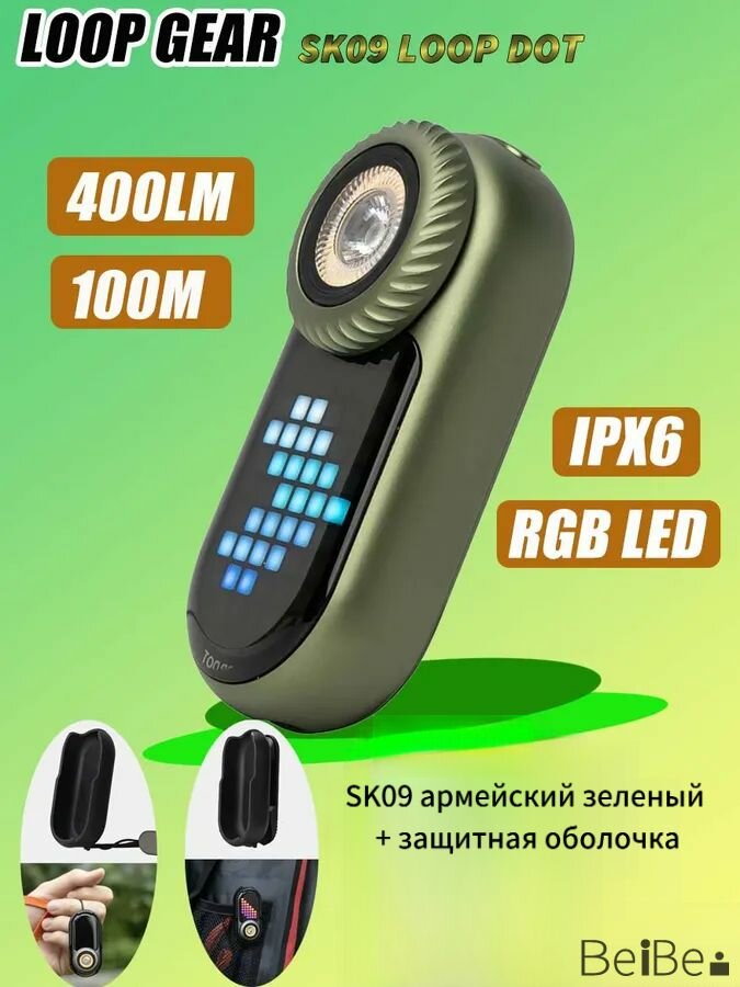 Loop Gear Фонарь-прожектор/Армейский зеленый/Защитная оболочка