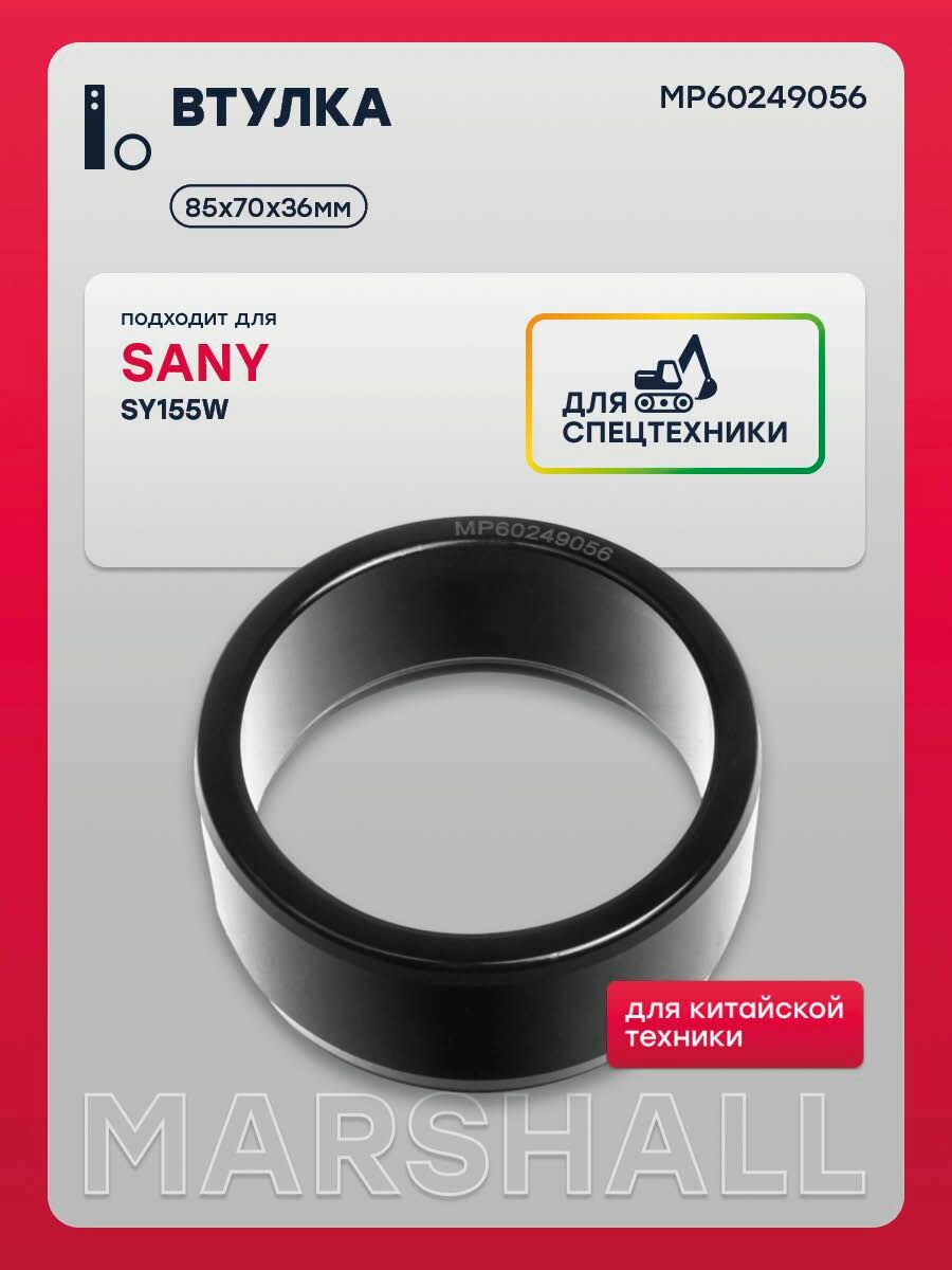 Втулка (85x70x36) для Sany SY155W (MP60249056)