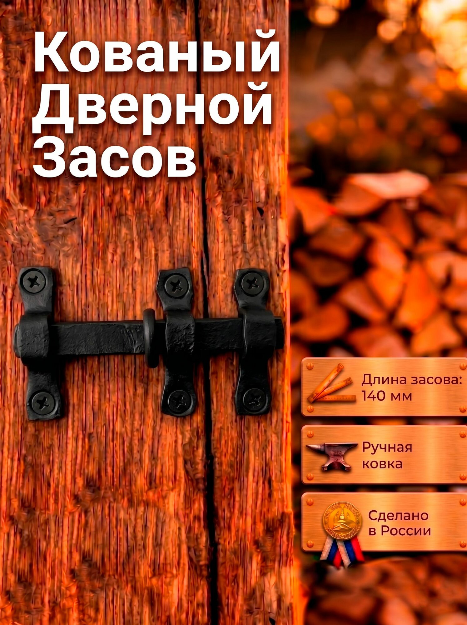 Засов кованый ЗД-1 16 см. цвет: черный/крючок ветровой на дверь, окно, форточку/держатель металлический