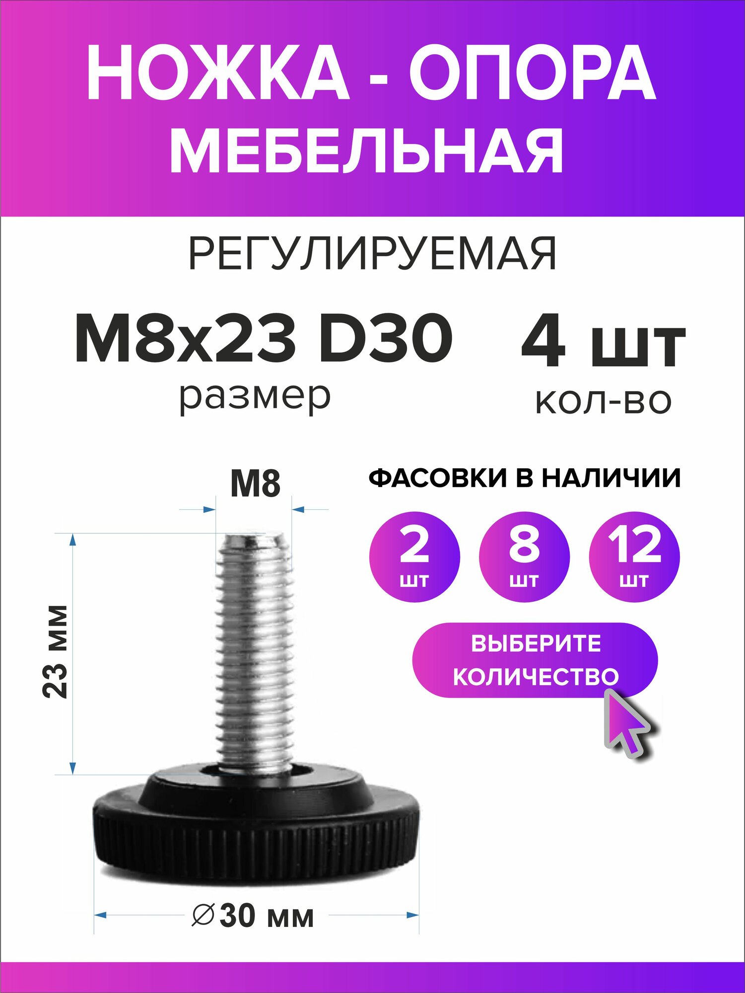 Ножка опора мебельная регулируемая винтовая М8х23 D30, 4 штуки