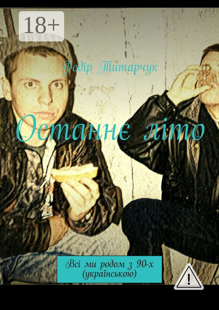 Останнє літо