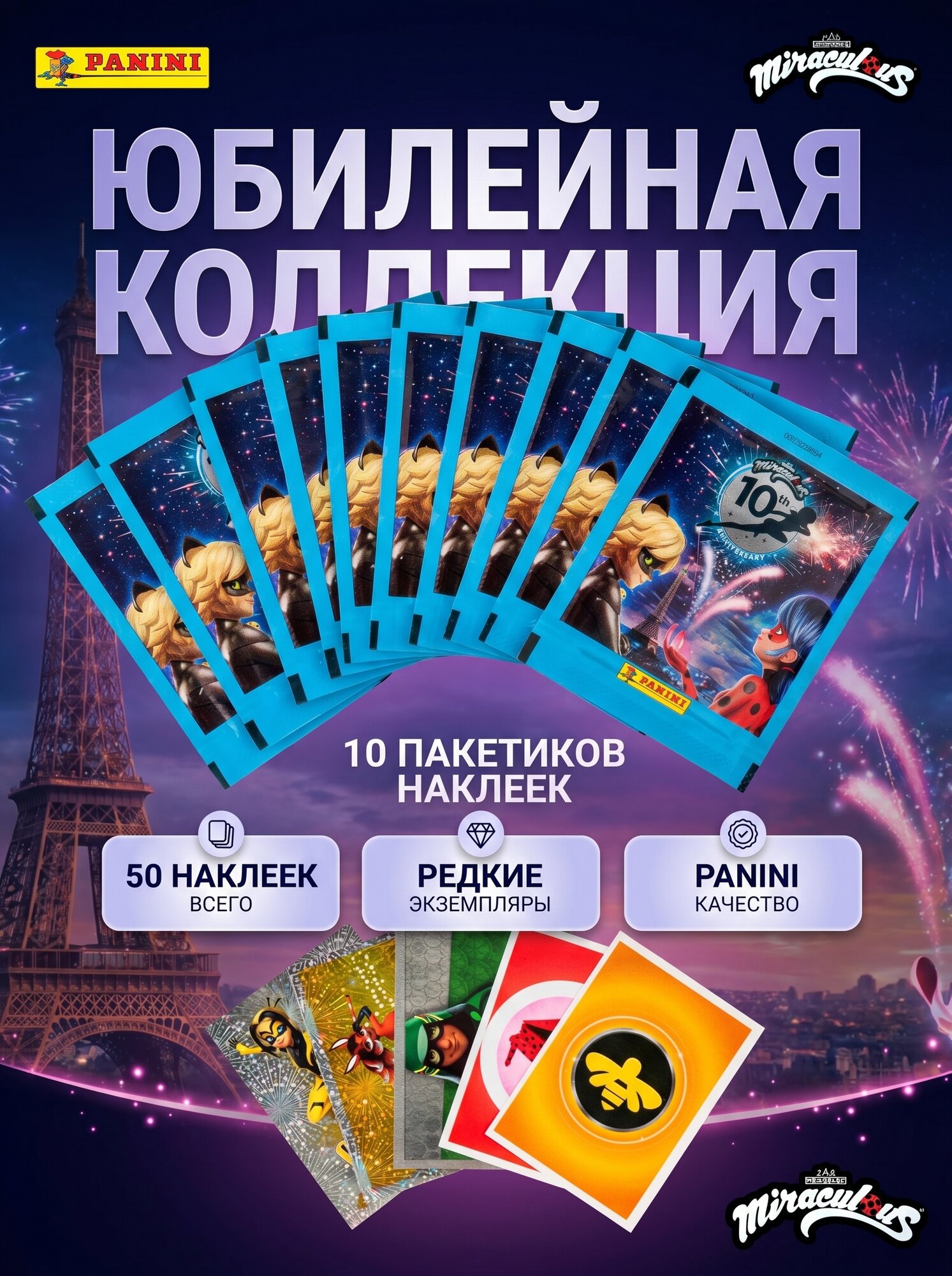 10 пакетиков Леди Баг 10 лет Panini