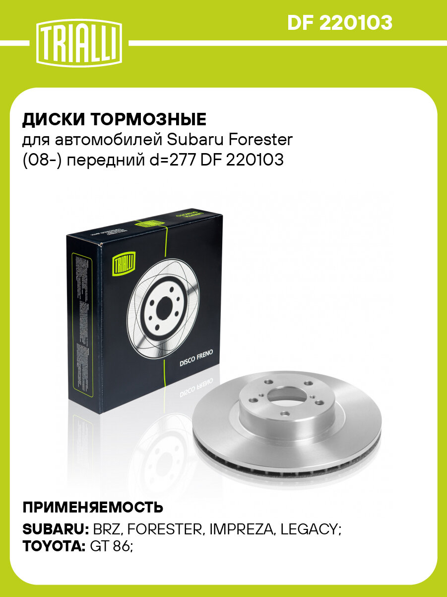 Диски тормозные для автомобилей Subaru Forester (08-) передний d=277 DF 220103 TRIALLI