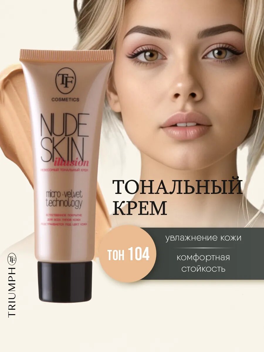 Тональный крем для лица TF cosmetics увлажняющий, тон 104 натурально бежевый