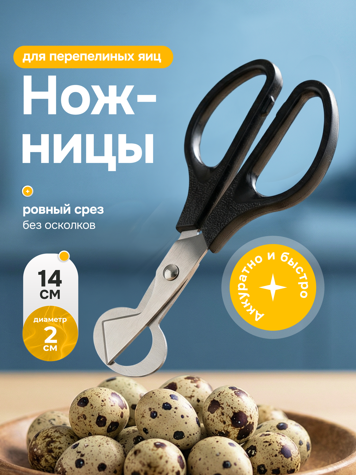 Ножницы кухонные для вскрытия перепелиных яиц, 140 мм (черный), нержавеющая сталь
