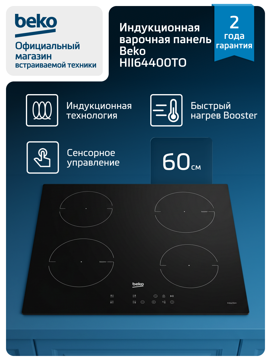Варочная индукционная панель Beko HII64400TO, 4 конфорки, 9 уровней нагрева, автоотключение, сенсорная, черная