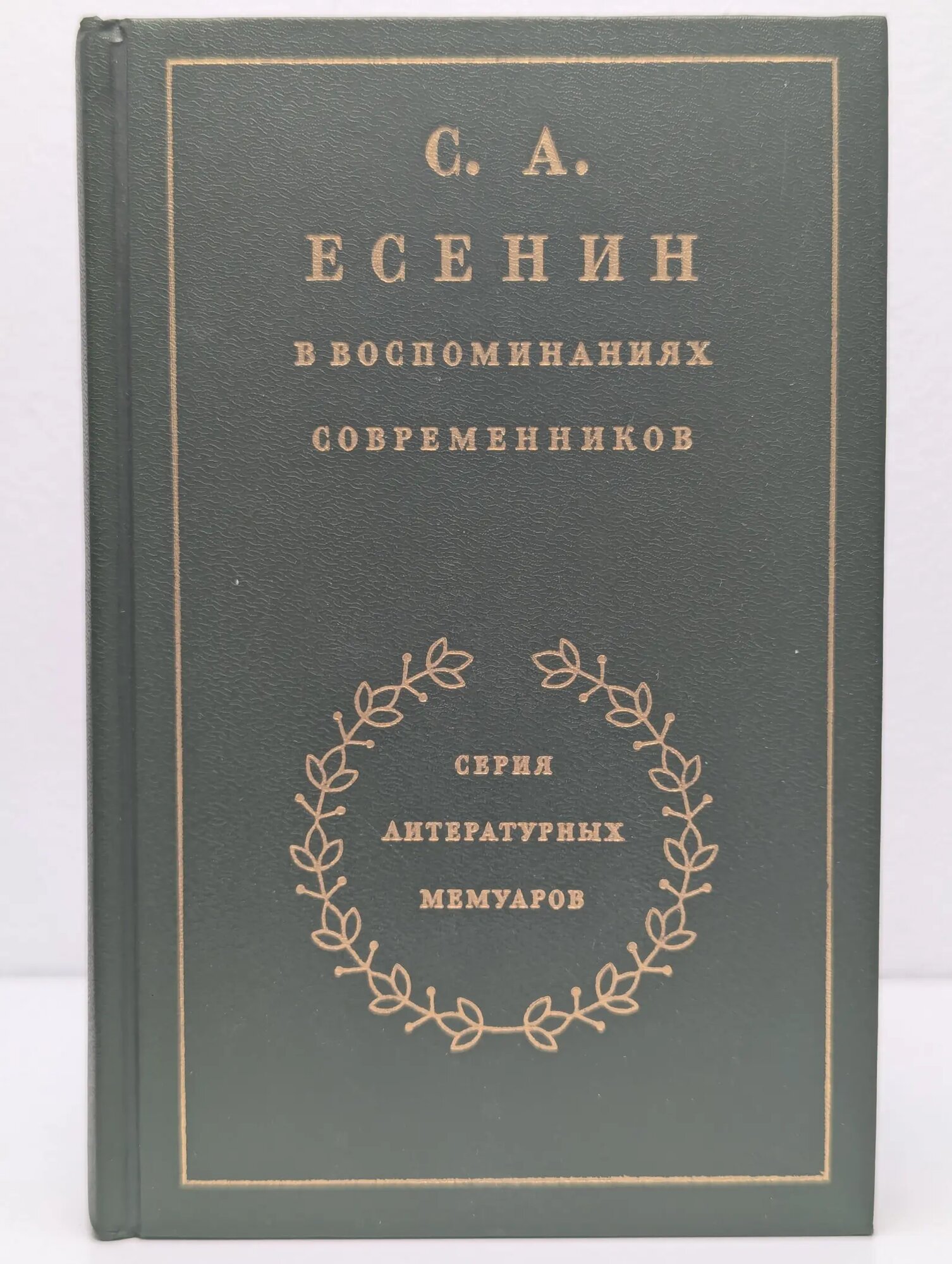 Серия литературных мемуаров. С. А. Есенин в воспоминаниях современников. Том 1 Сборник 1986