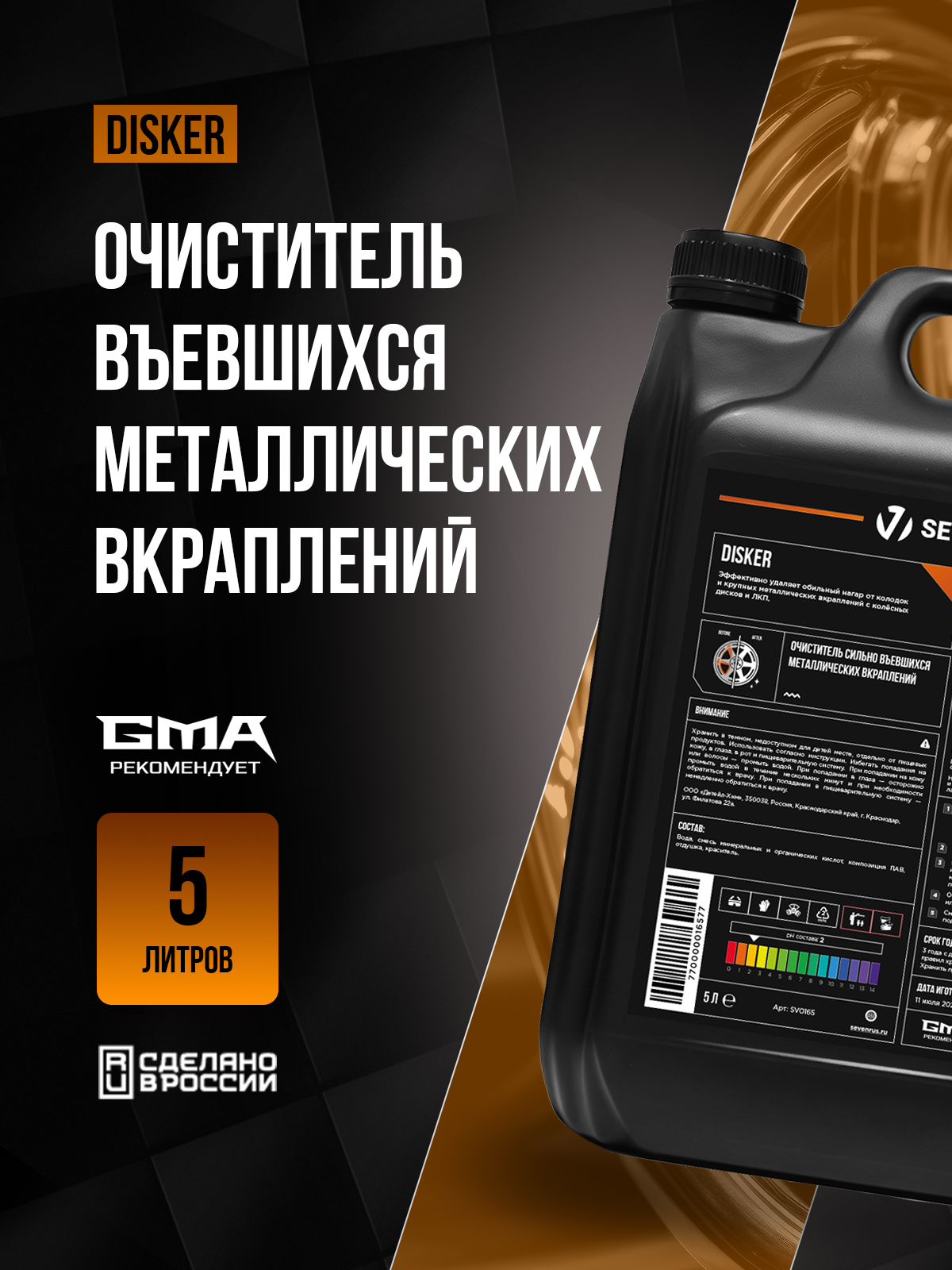 Очиститель сильно въевшихся металлических вкраплений DISKER SEVEN, 5л