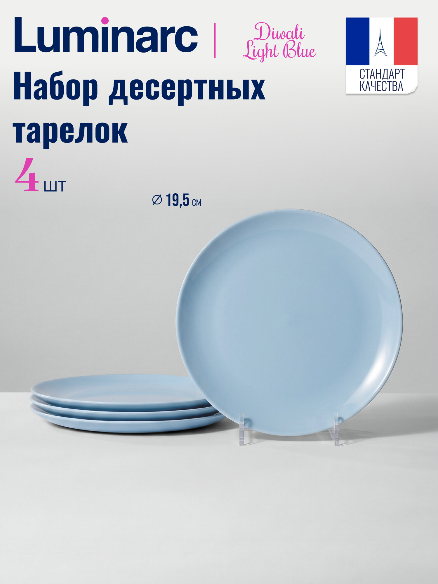 Тарелка десертная Luminarc "Дивали Лайт Блю" набор 4 штуки, 19 см