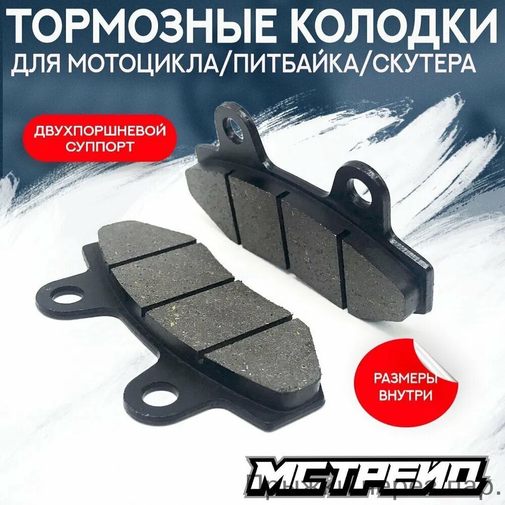 Колодки тормозные для мотоцикла питбайка скутера двухпоршневой суппорт