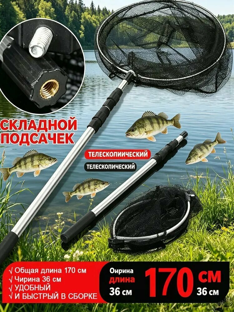 Подсачек, длина: 170 см