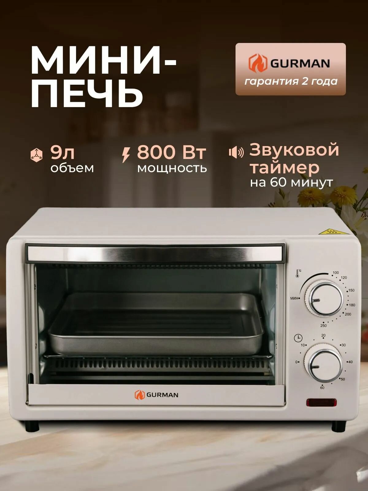 Мини-печь Gurman GR-09L, слоновая кость. Товар уцененный