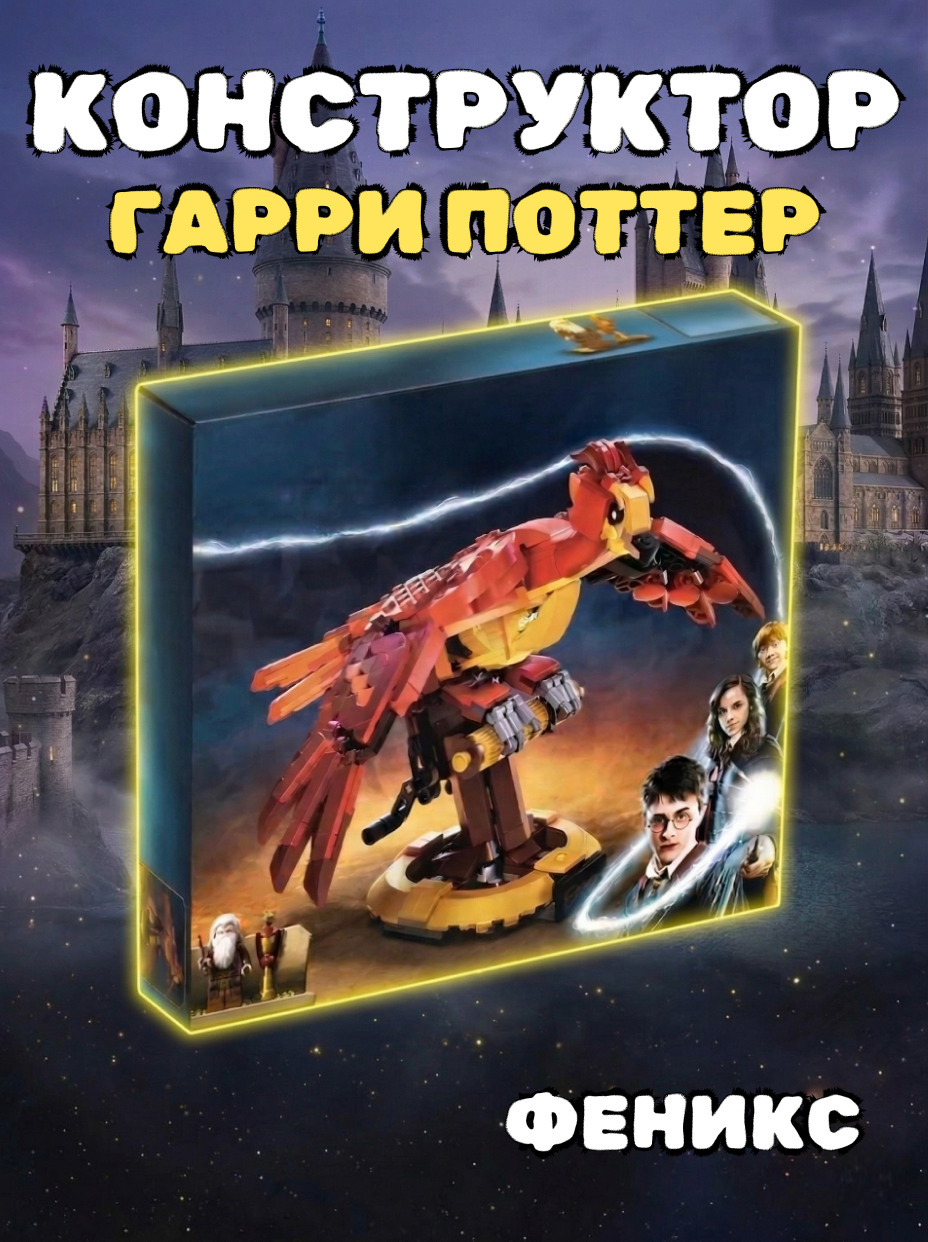 Конструктор Гарри Поттер Фоукс - феникс Дамблдора - 597 деталей/совместим с конструктор Lego/подарок ребенку