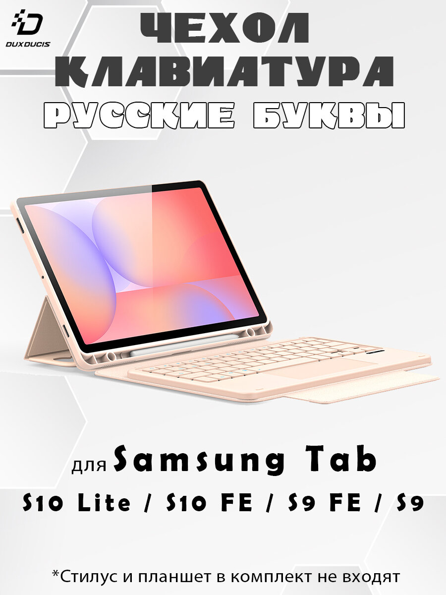 Чехол с русской клавиатурой для Samsung Tab S10 Lite / S10 FE / S9 FE / S9, Dux Ducis розовый