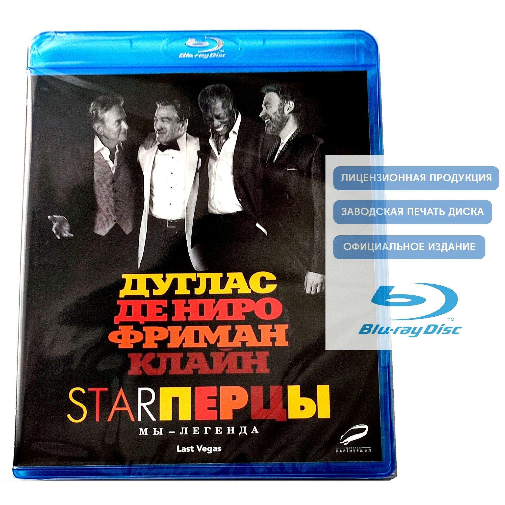 Фильм. Starперцы (2013, Blu-ray диск) комедия, драма с Майклом Дугласом, Робертом Де Ниро, Морганом Фриманом, Кевином Клайном / 16+