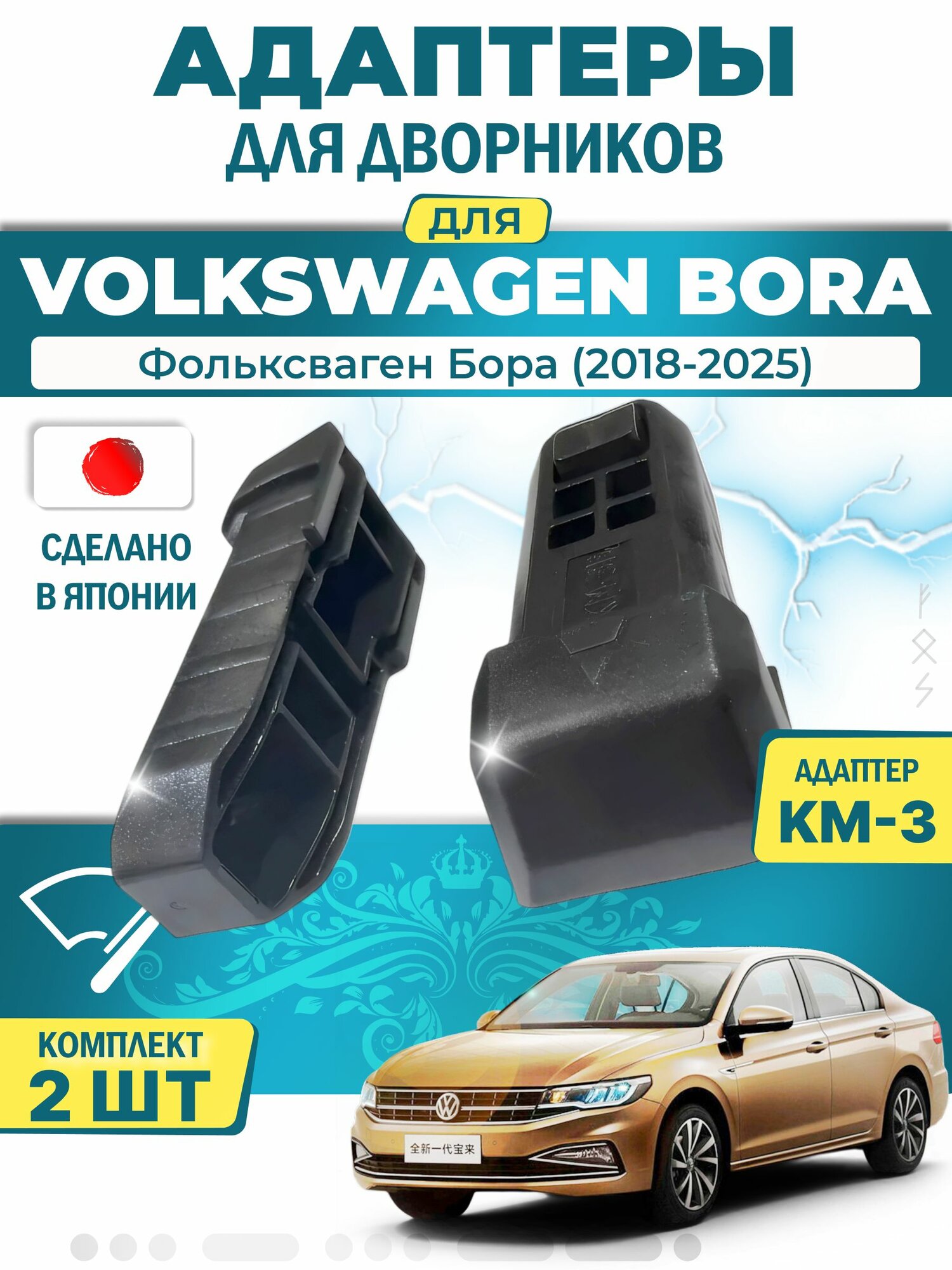 Адаптеры щеток стеклоочистителя для Volkswagen Bora (-) (2018-2025) / Фольксваген Бора / Крепление Narrow Push Button (кнопка 16мм) (KM-3) LYNX (Япония)