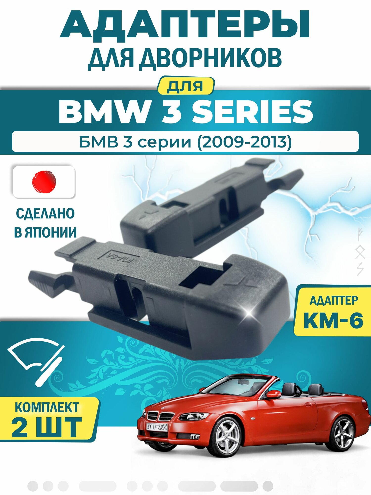 Адаптеры щеток стеклоочистителя для BMW 3 series (E93) (2009-2013) / БМВ 3 серии / Крепление Pinch tab (боковой зажим) (KM-6) LYNX (Япония)