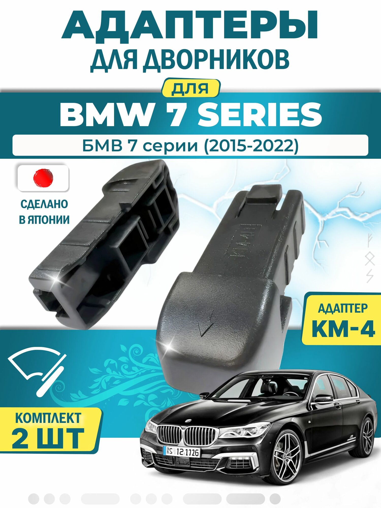 Адаптеры щеток стеклоочистителя для BMW 7 series (G11, G12) (2015-2022) / БМВ 7 серии / Крепление Push button (Кнопка 19мм) (KM-4) LYNX (Япония)