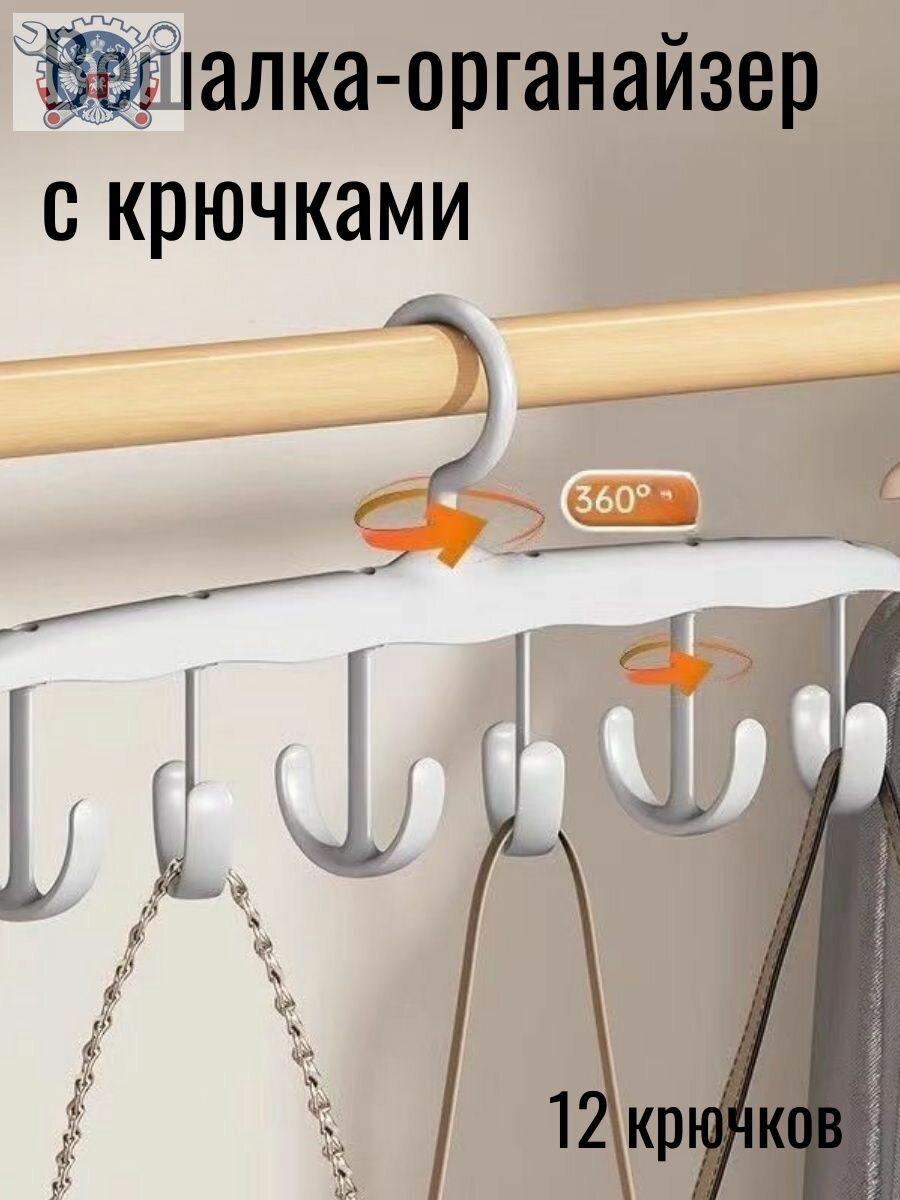 Вешалка органайзер с крючками для одежды, сумок, аксессуаров, бижутерии 1шт.